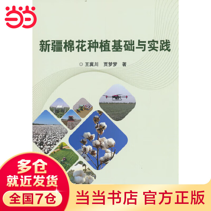棉花种植基础与实践