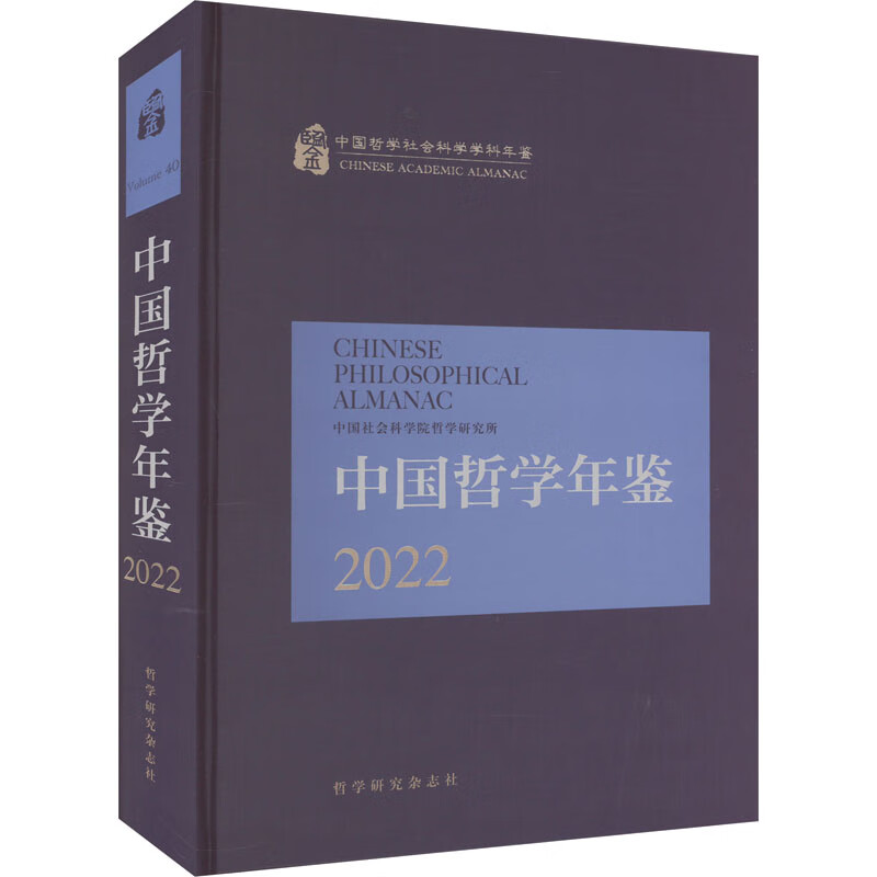 中国哲学年鉴2022 图书