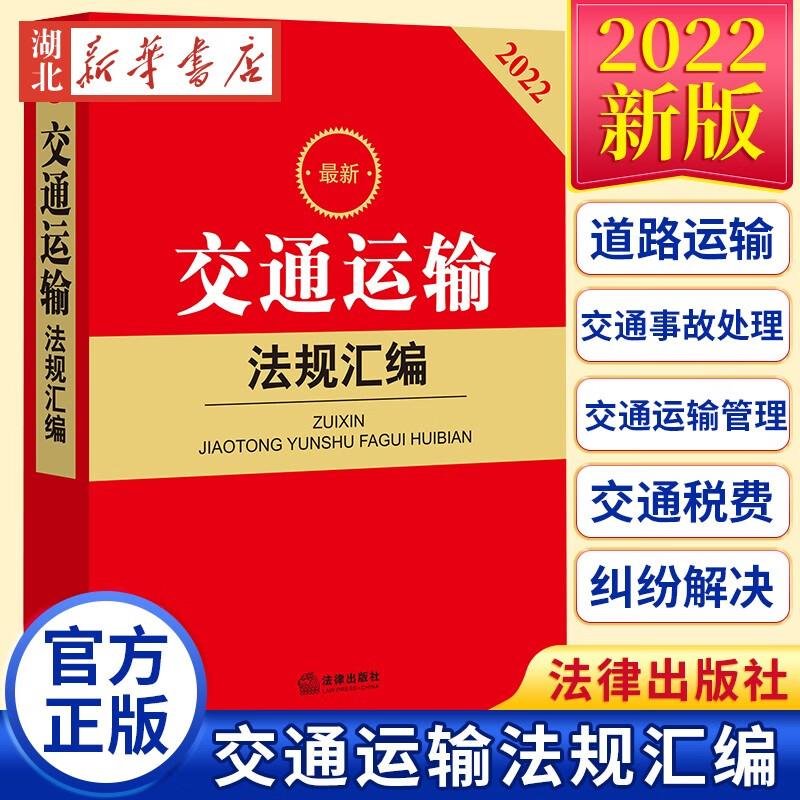 新交通运输法规汇编