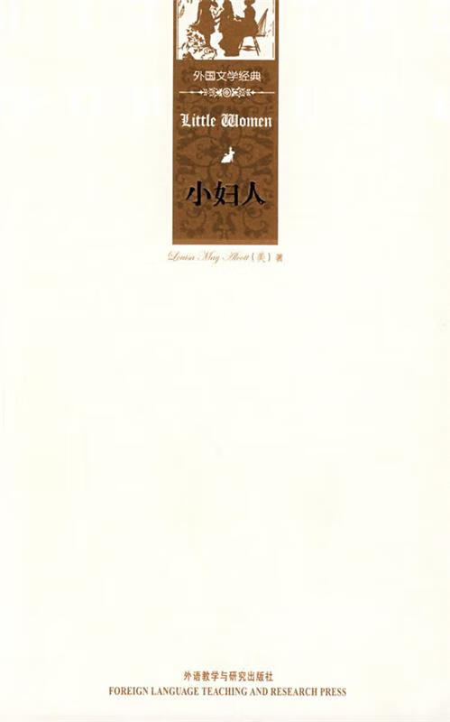 小妇人【好书，下单速发】