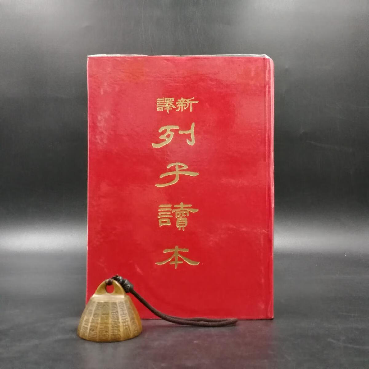 【港台原版】 台湾三民版 庄万寿 注译《新譯列子讀本》（精装）
