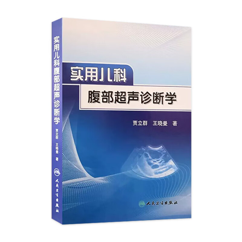 实用儿科腹部超声诊断学