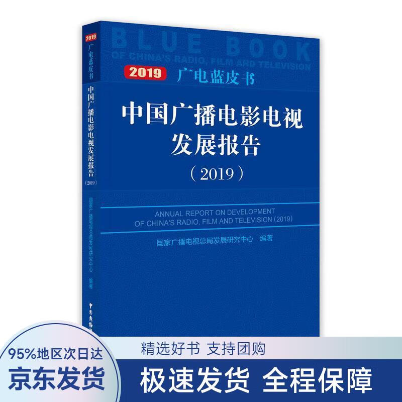 中国广播电影电视发展报告