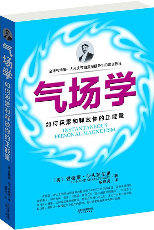气场学 (美)沙夫茨伯里