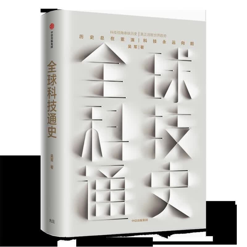 全球科技通史 ：科技视角串联历史，真正洞察世界趋势