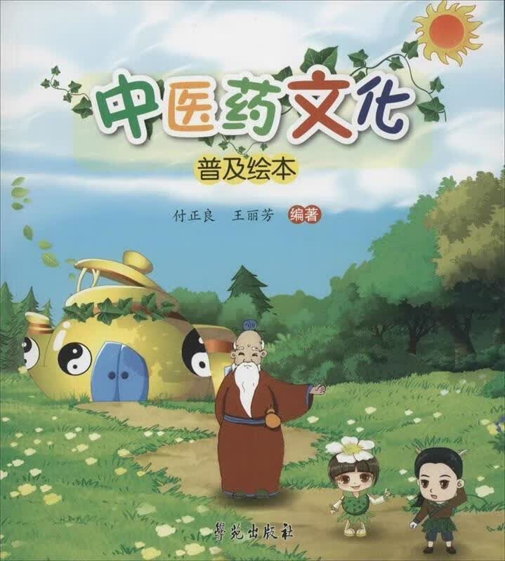 中医药文化普及绘本 学苑出版社