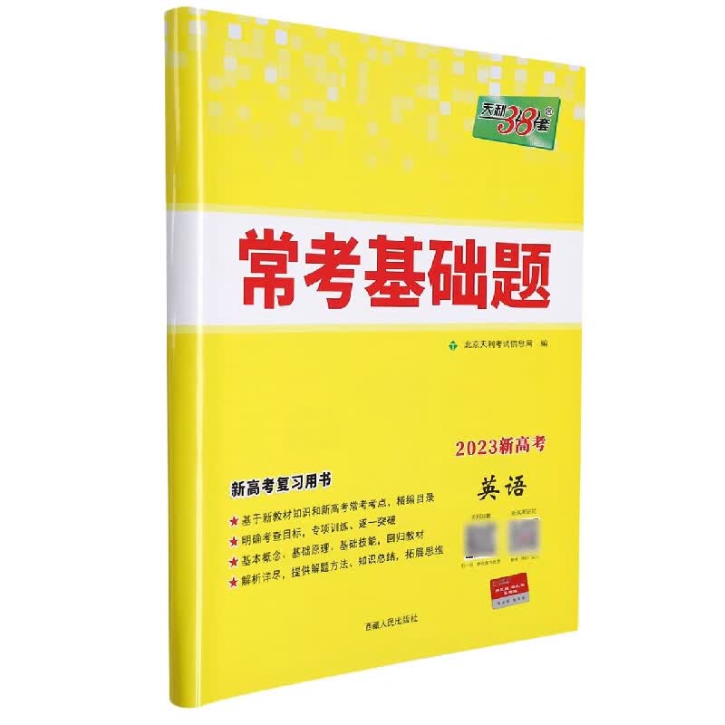 英语(2023新高考)/常考基础题