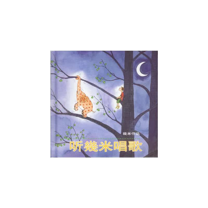 几米漫画作品:听几米唱歌(精装)9787108017475