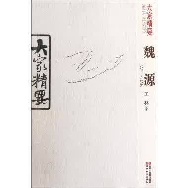 【现货，一版一印】大家精要·魏源