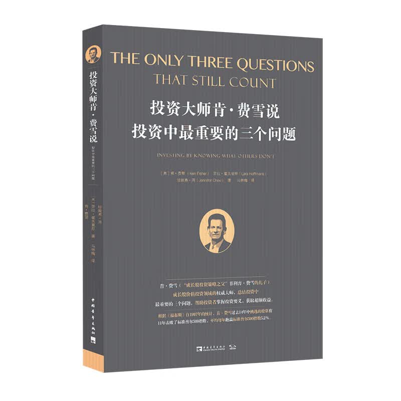 肯·费雪说，投资中最重要的三个问题（透析肯·费雪战胜市场的三个永恒秘诀。）