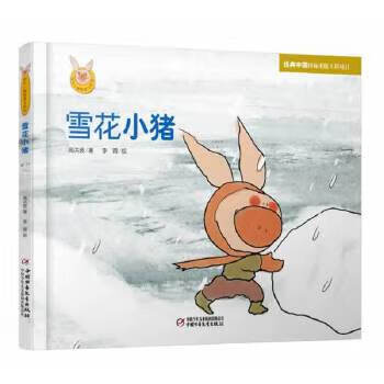 雪花小猪 高洪波 等