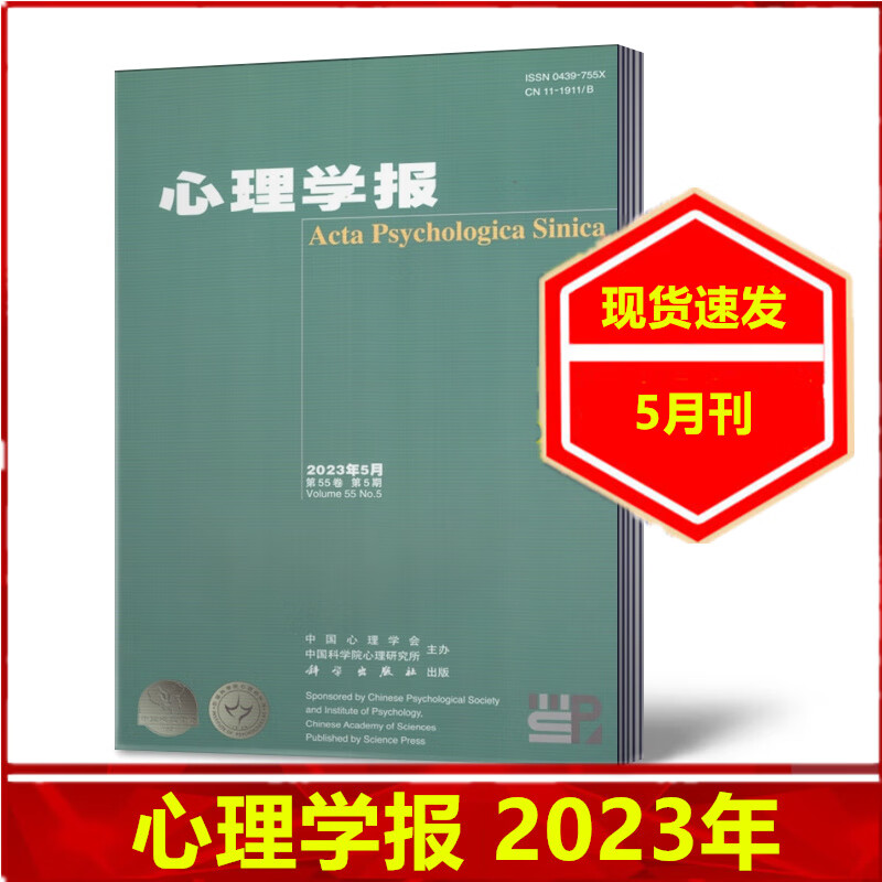 心理学报杂志2023年1/2/3/4/5月/期 第55卷 【半年全年订阅】 中国心理学会.中国科学院心理研究所主办 心理 【单本】2023年5月