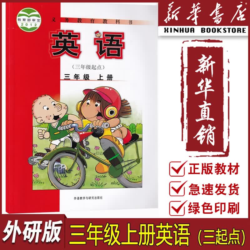 外研版小学3三年级上册英语书外研版（三起点）三年级英语上册课本3年级英语教材三上英语教科书外语教学与研究出版社三年级起点三年级上册英语