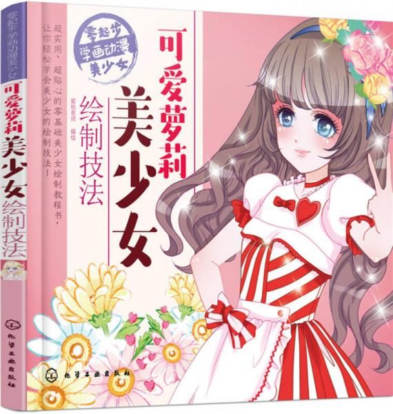 可爱萝莉美少女绘制技法9787122248060