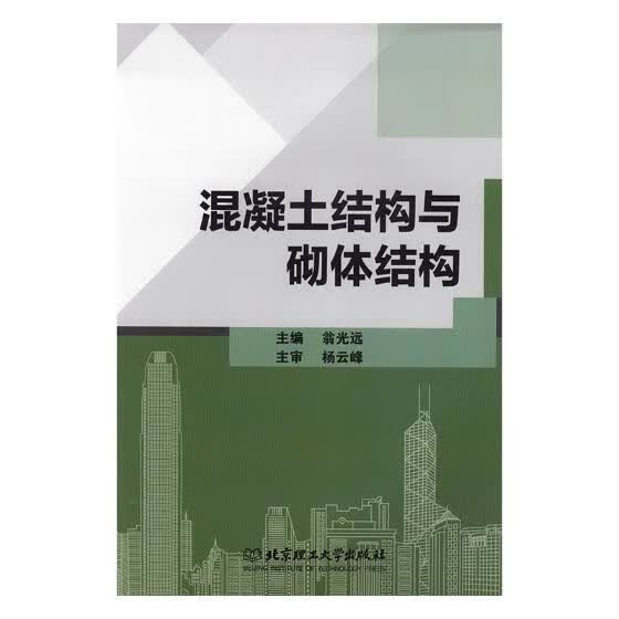 混凝土结构与砌体结构