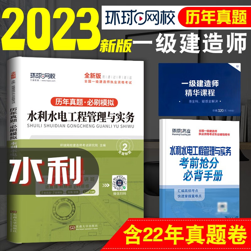 2023一级建造师历年真题试卷 一级建造师 一建真题试卷 一建教材配套真题模拟卷 一建真题试卷押题卷 一建2023真题试卷 水利水电实务
