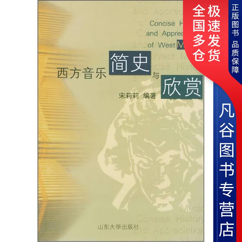 【书】西方音乐简史与欣赏
