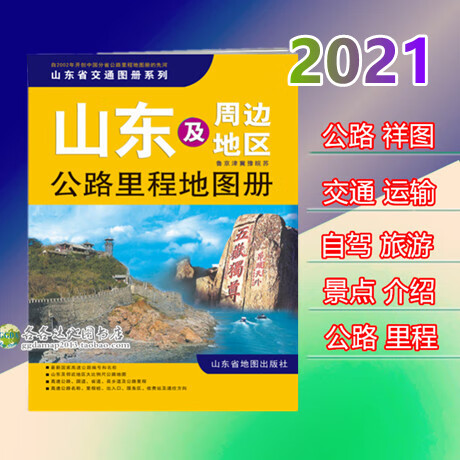 2021新版山东及周边地区公路里程地图册中国公路里程地图分册系列