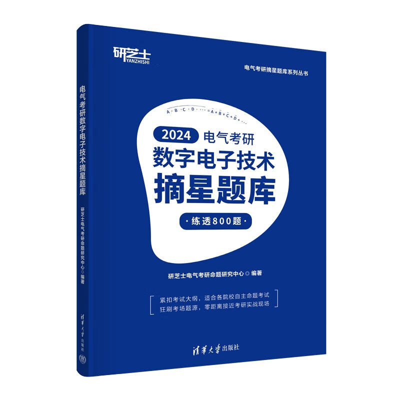 电气考研数字电子技术摘星题库（电气考研摘星题库系列丛书）