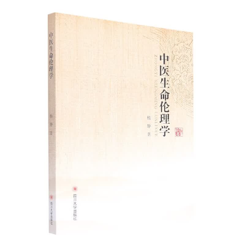 中医生命伦理学