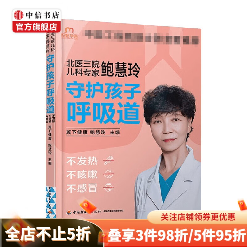 守护孩子呼吸道 不发热 不咳嗽 不感冒 鲍慧玲 著 育儿