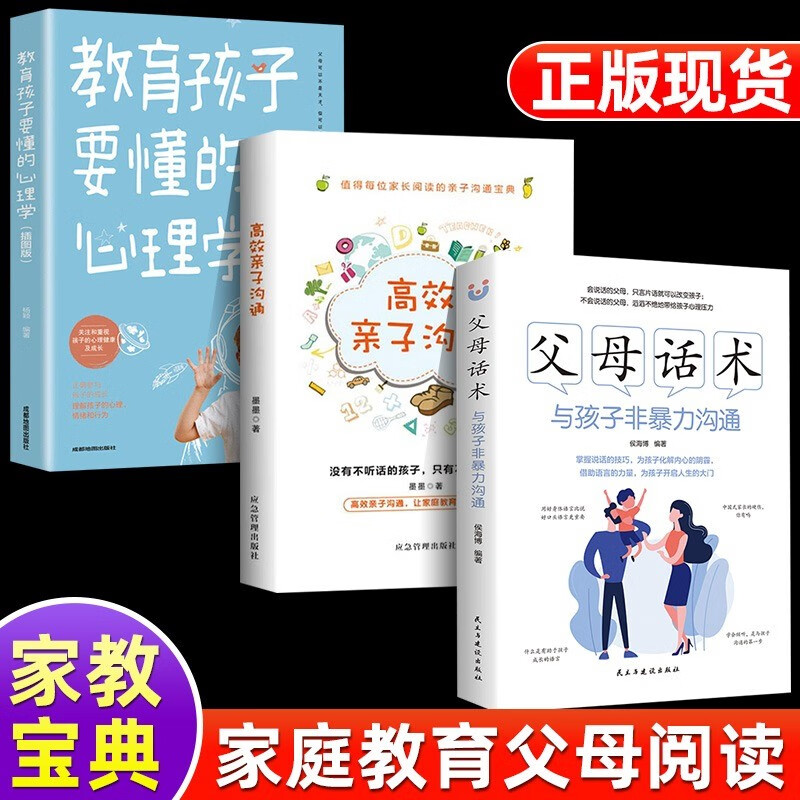 【抖音推荐】父母话术与孩子非暴力沟通高效亲子沟通温柔教养 育儿书籍父母必读育儿书最的语言樊登全套青春期指南养育的指南 【3册】父母话术+亲子沟通+心理学