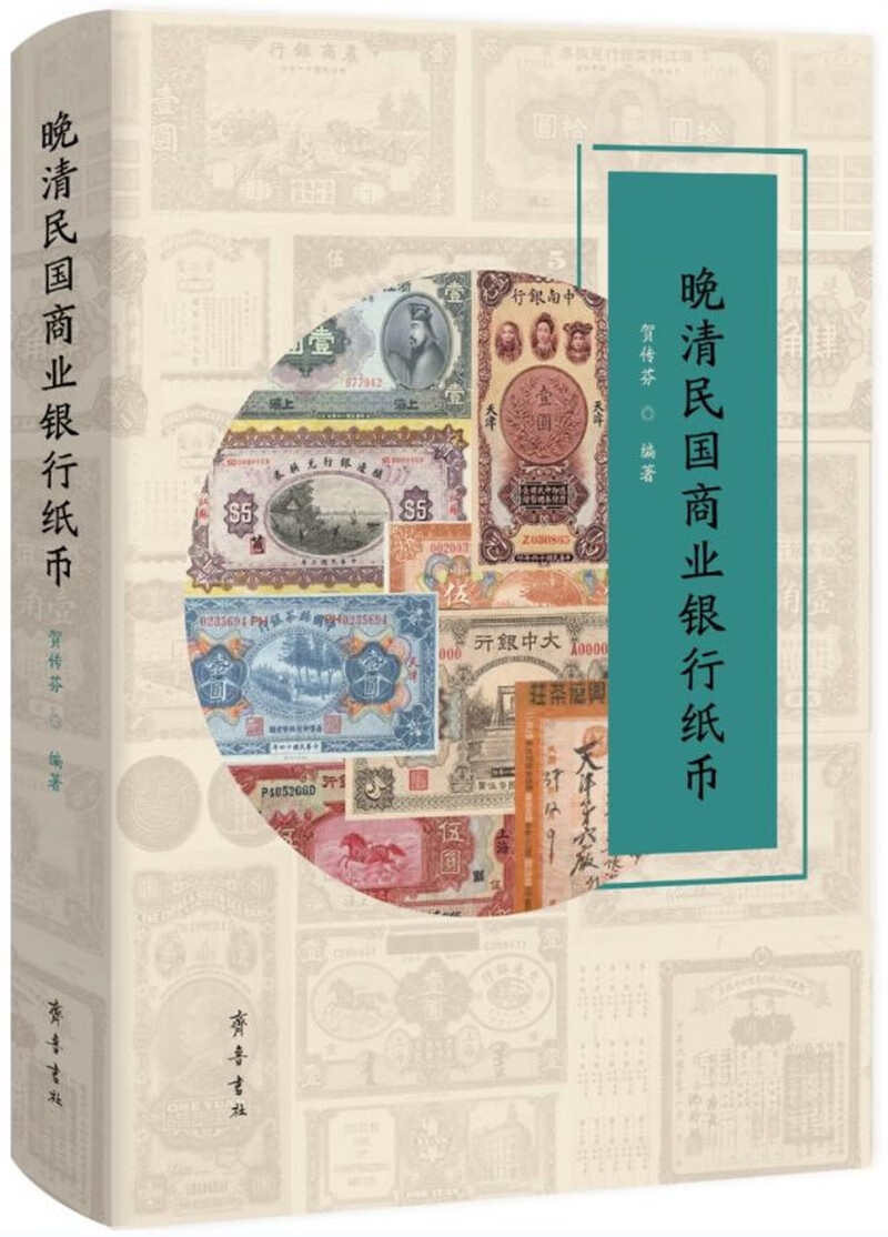 晚清民国商业银行纸币