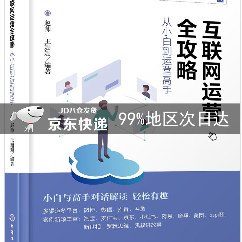 互联网运营全攻略——从小白到运营高手