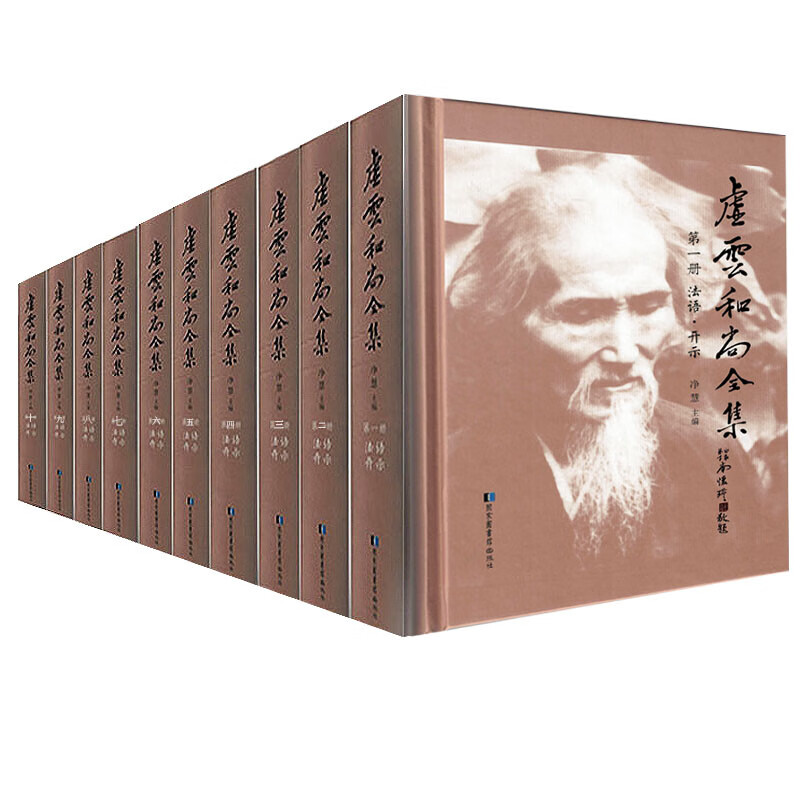 虚云和尚全集(共9册)(精装)净慧长老/著 现代禅宗泰斗虚云大师全套 开示年谱追思录 500幅珍贵照片 国家图书馆出版社