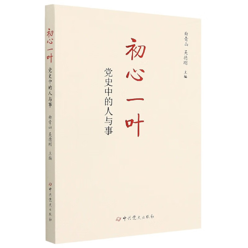 初心一叶(党史中的人与事)