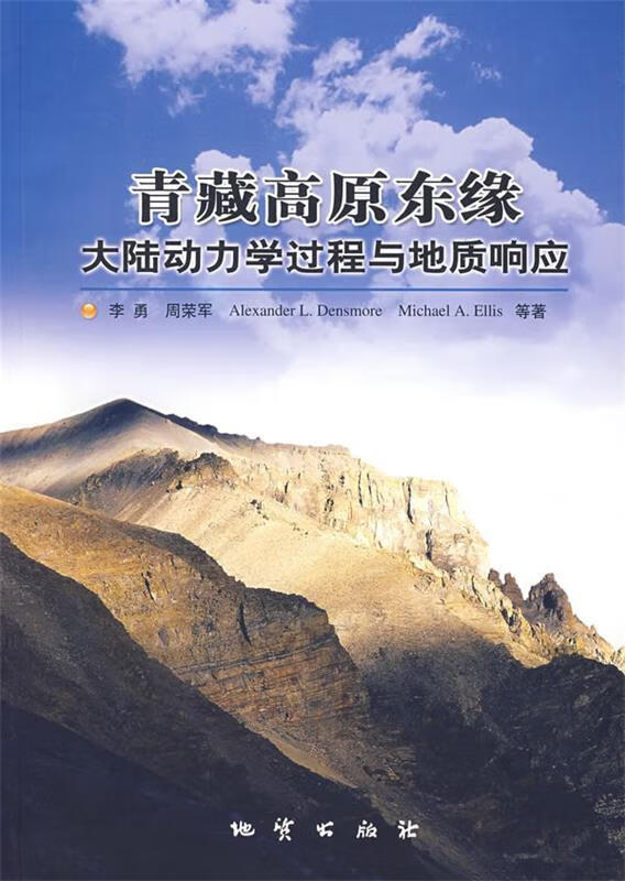 青藏高原东缘大陆动力学过程与地质响应