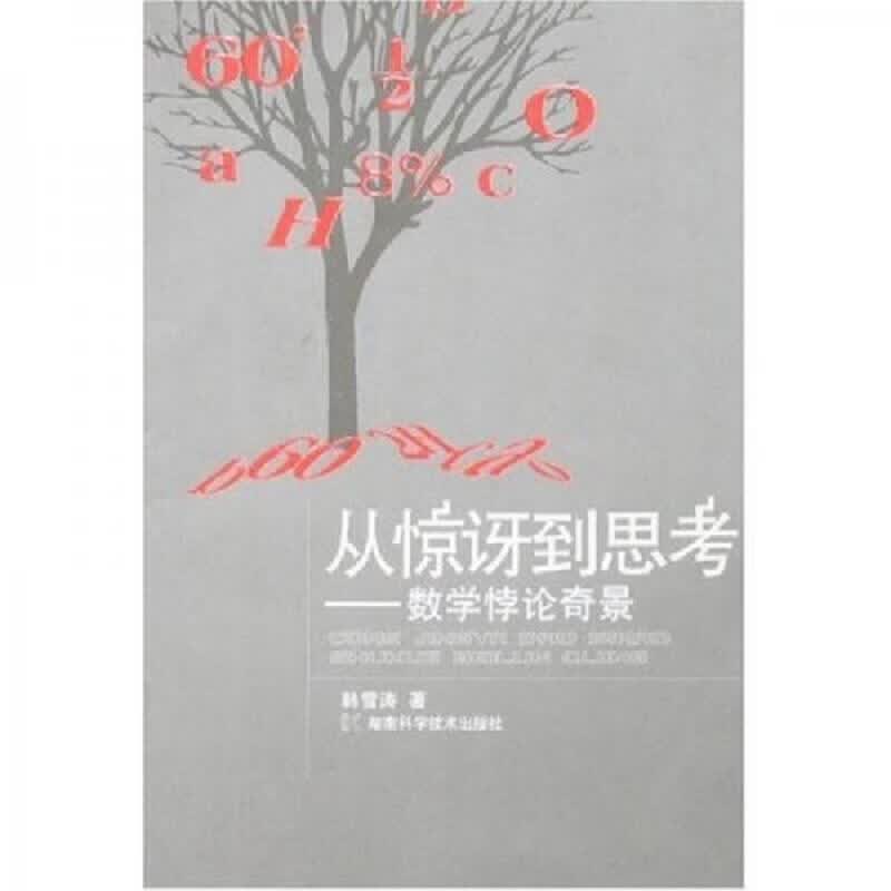 从惊讶到思考：数学悖论奇景