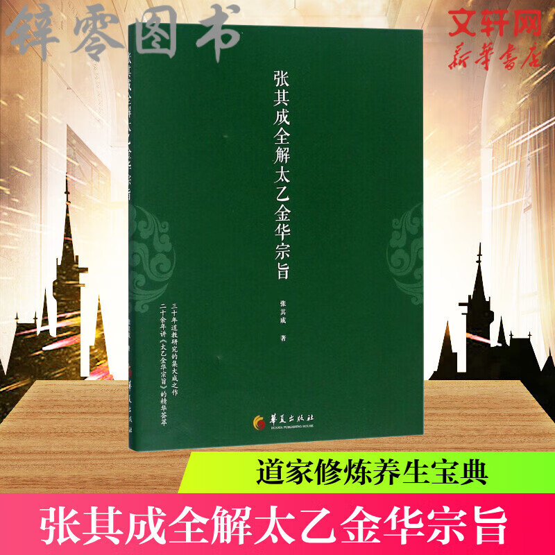 现货 张其成全解太乙金华宗旨 张其成 原版原文+今译译文 领悟传统道教 道家修炼养生宝典内丹修炼丹道养全新 养全新