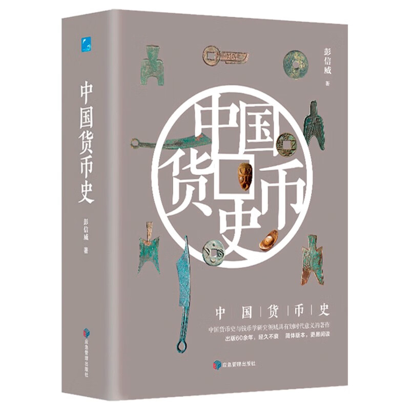 【P】中国货币史9787502085445