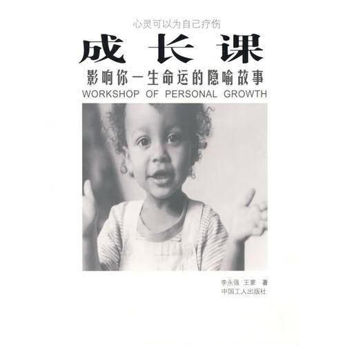 成长课：影响你一生命运的隐喻故事