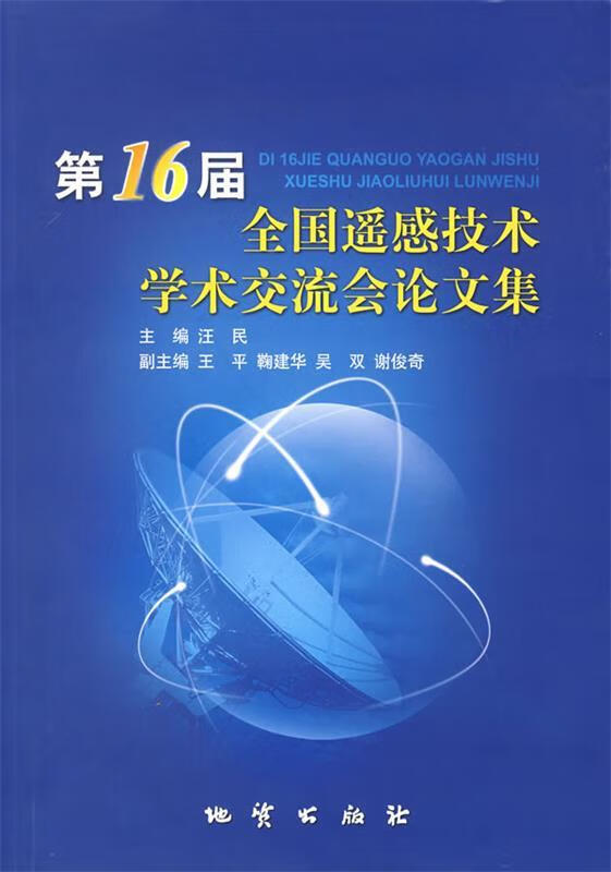 第16届全国遥感技术学术交流会论文集