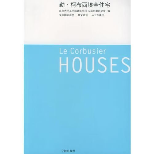 勒·柯布西埃全住宅