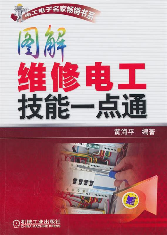 图解维修电工技能一点通