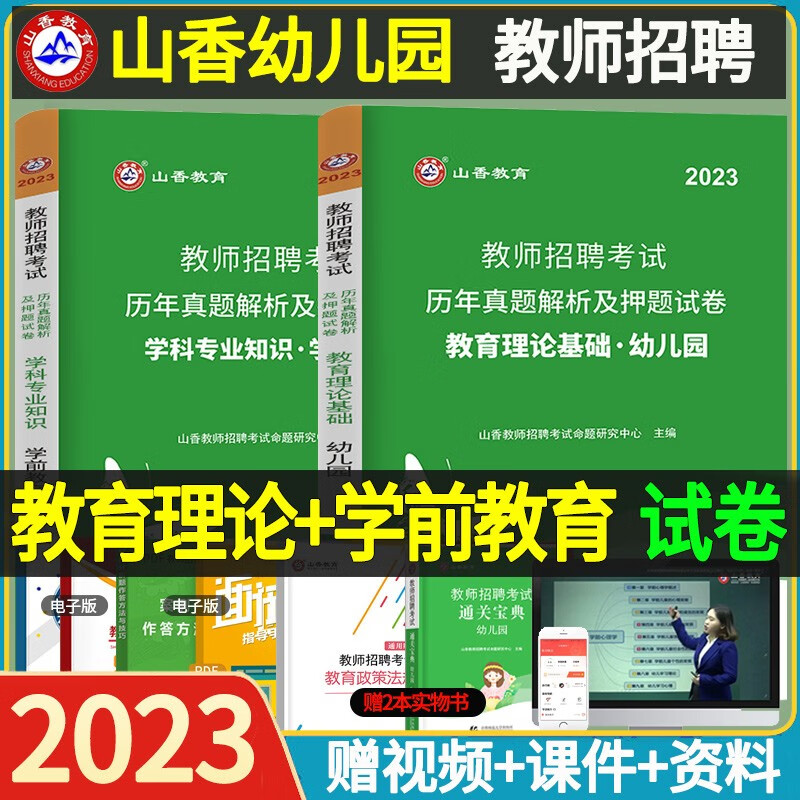山香教育2023年幼儿园教师招聘考试用书专用教材历年真题试卷题库学前教育理论基础幼师特岗招教考编制河北山西辽宁吉林黑龙江西江苏浙江安徽福建山东河南湖北广东湖南四川贵州云南陕西甘肃广西省全国2022 教