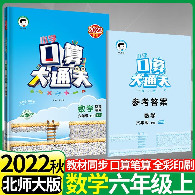包邮 2022秋小学口算大通关六年级上册数学北师大版BSD6年级同步练习册 口算笔算练习
