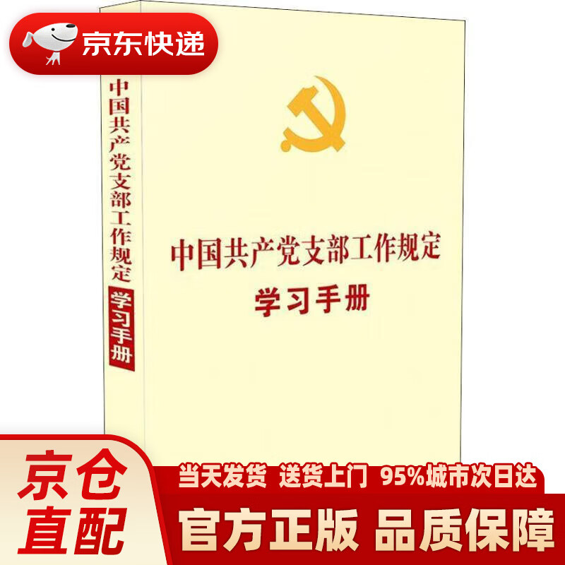 中国共产党支部工作规定学习手册