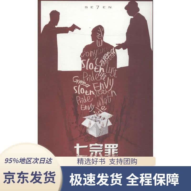 【 京东配送 支持团购】七宗罪(美)布鲁若著,蔡丹青译世界图书出版公司9787519200039
