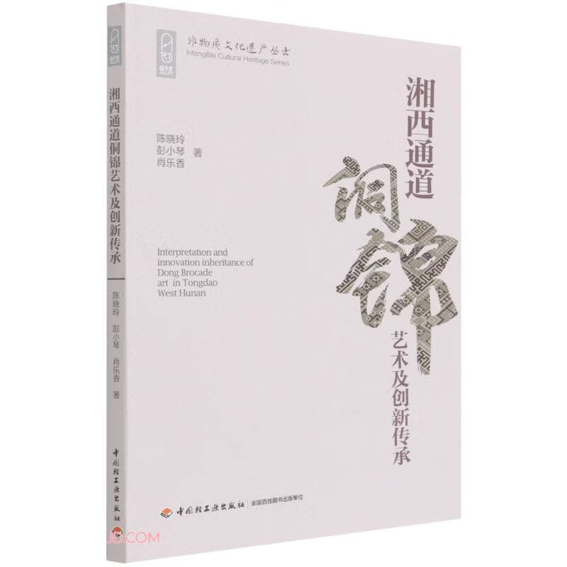 湘西通道侗锦艺术及创新传承/非物质文化遗产丛书