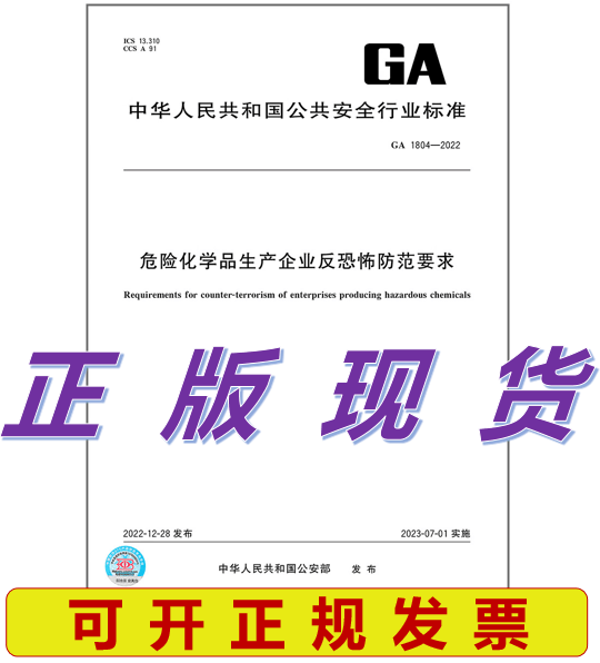 GA 1804-2022 危险化学品生产企业反恐怖防范要求