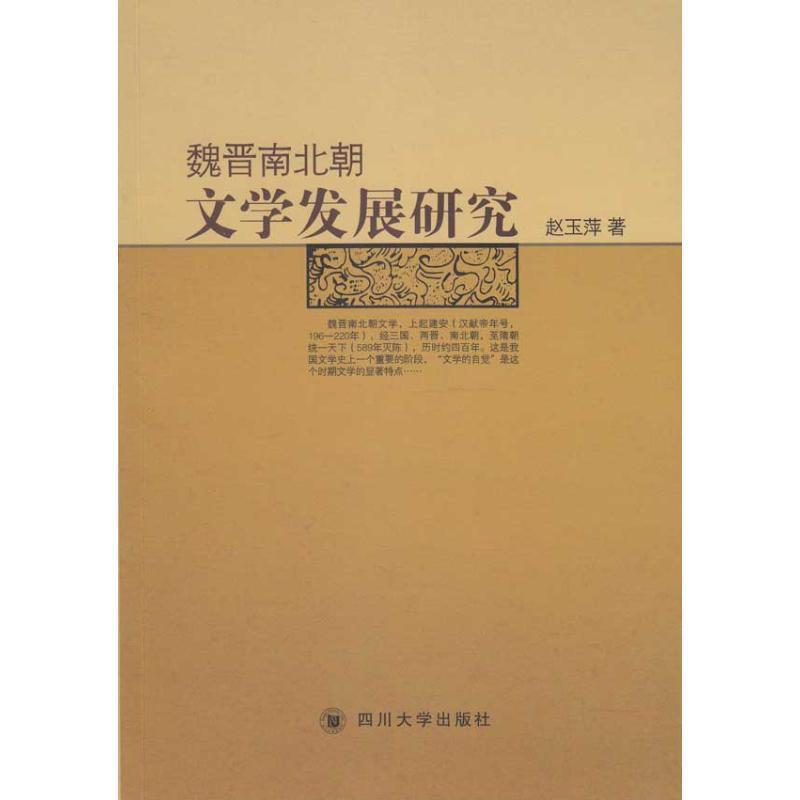 魏晋南北朝文学发展研究