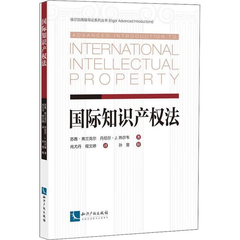 国际知识产权法法律 图书
