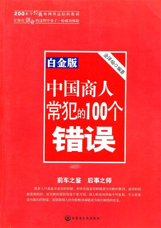 中国商人常犯的100个错误