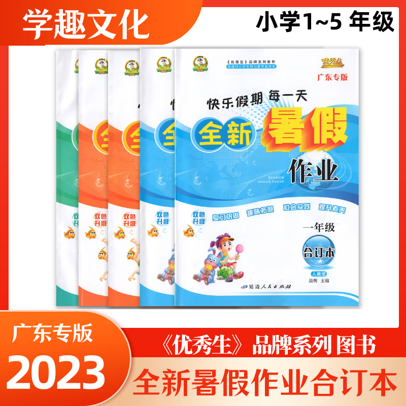 2023秋生品牌系列全新暑假作业合订本（广东专版)1~5年级RJ版 一年级 小学通用