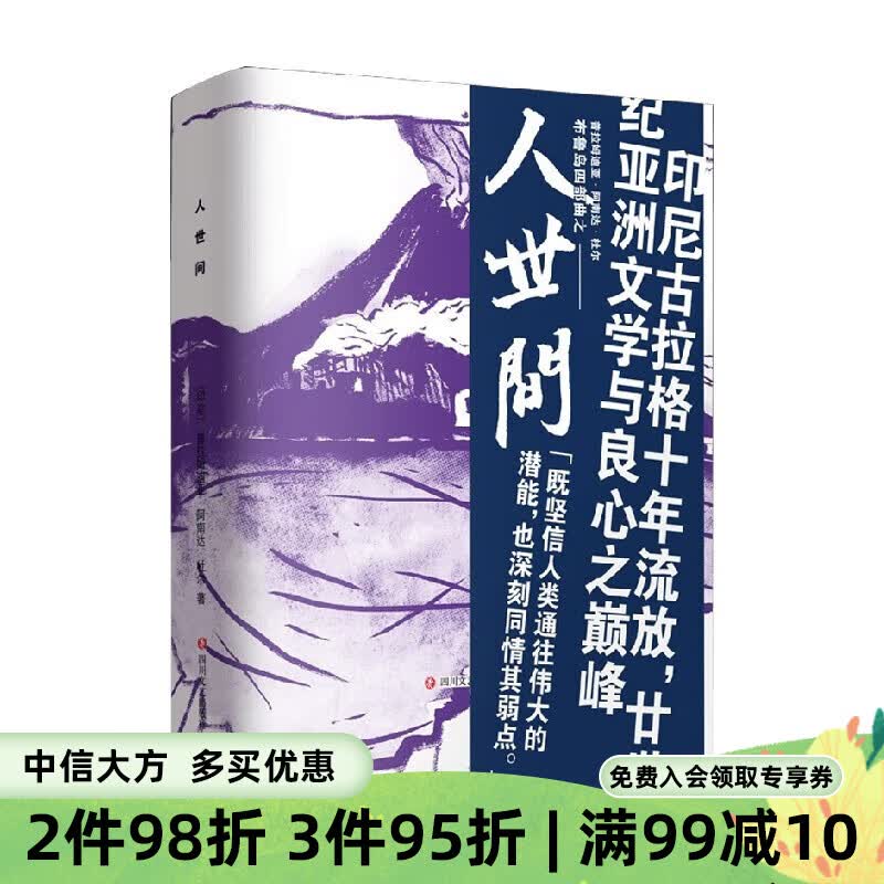 人世间 普拉姆迪亚·阿南达·杜尔 著 文学
