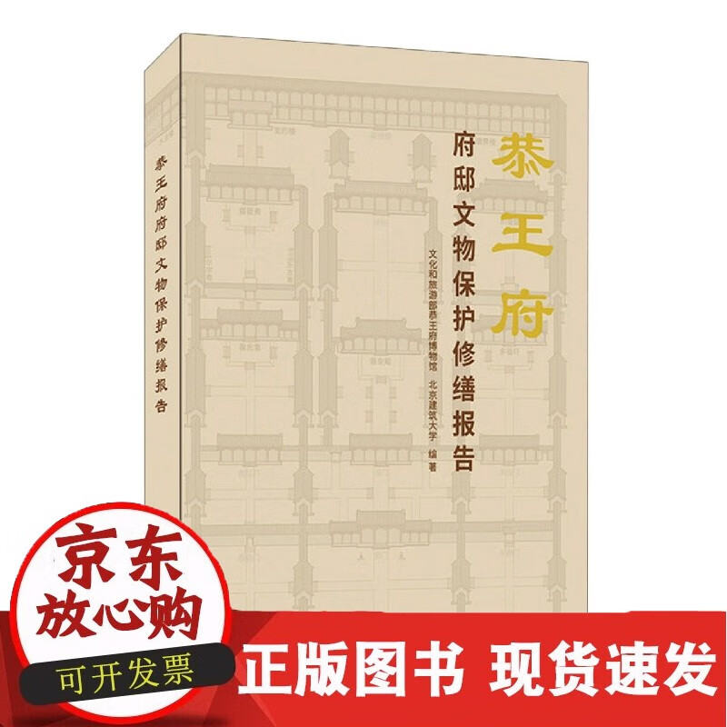 恭王府府邸文物保护修缮报告